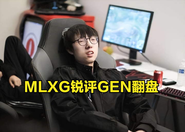 MLXG锐评GEN翻盘：小花生那人马能赢，真得给超威磕一个！ - 知乎