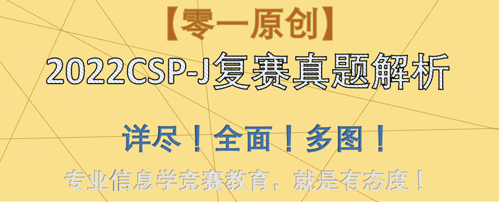 【零一原创】2022 CSP-J第二轮复赛题解 400分攻略 - 知乎