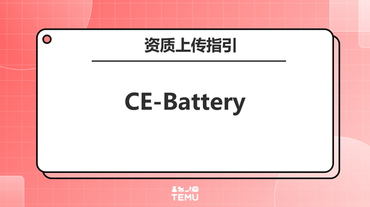 跨境电商要求的电池检测报告CE-Battery资质要求及认证流程 - 知乎