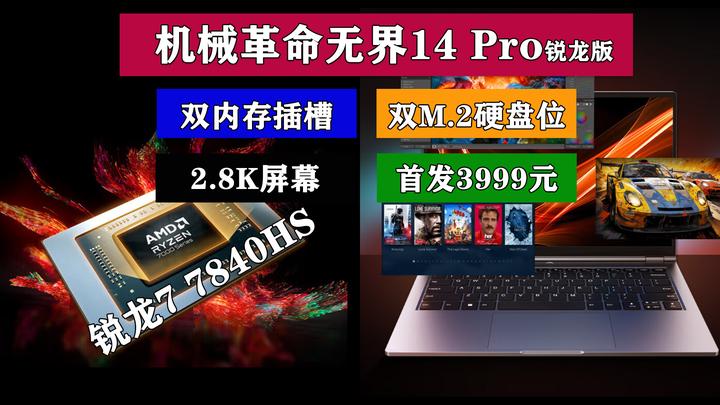 升级锐龙7 7840HS 首发3999元 机械革命无界14 Pro锐龙版抢先解读 - 知乎