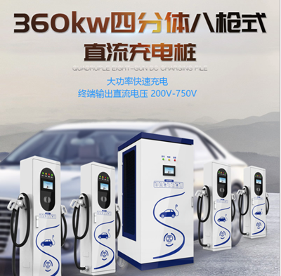 480KW分体式直流充电桩4终端8枪/分体充电堆 - 知乎