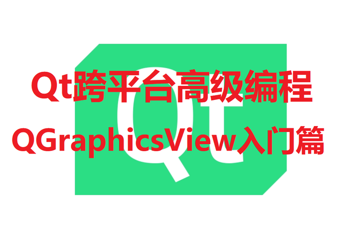 Qt之QGraphicsView入门篇 - 知乎