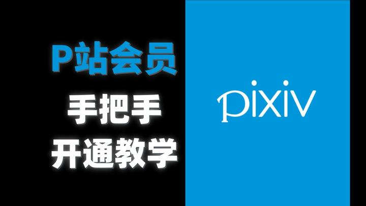 Pixiv大会员升级指南：解锁创作与浏览的全新体验 - 知乎