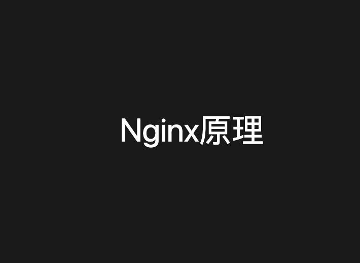 Nginx 如何处理请求？ - 知乎