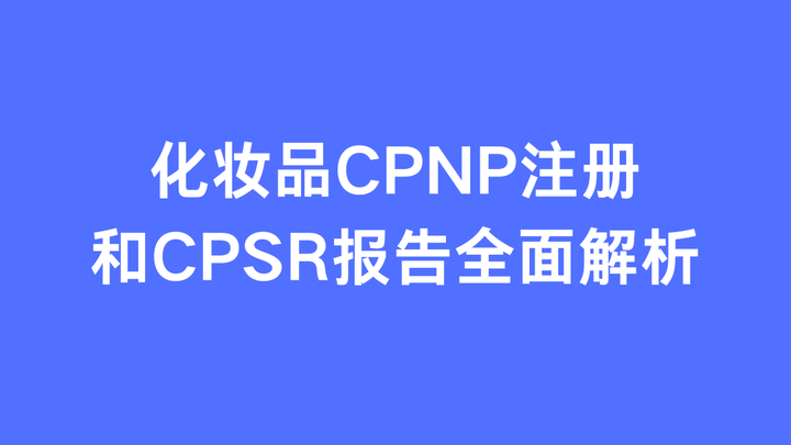化妆品CPNP注册和CPSR报告全面解析 - 知乎