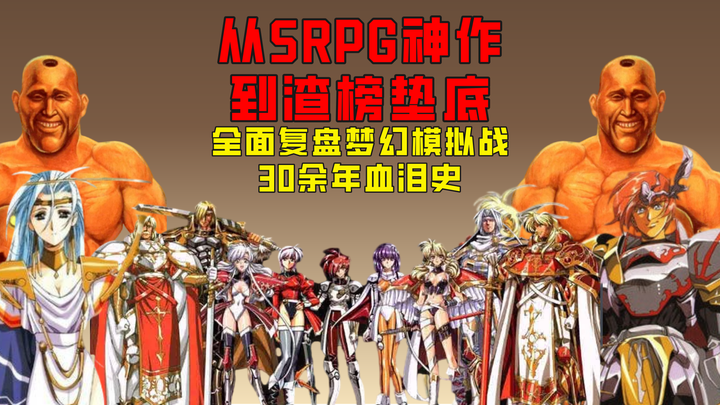 从SRPG神作到渣榜垫底？全面复盘梦幻模拟战30余年血泪史 - 知乎