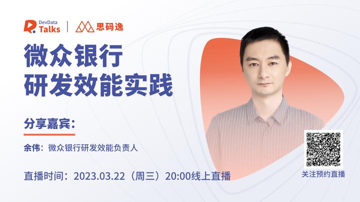 DevData Talks 直播预告 | 微众银行的研发效能实践有哪些经验？ - 知乎