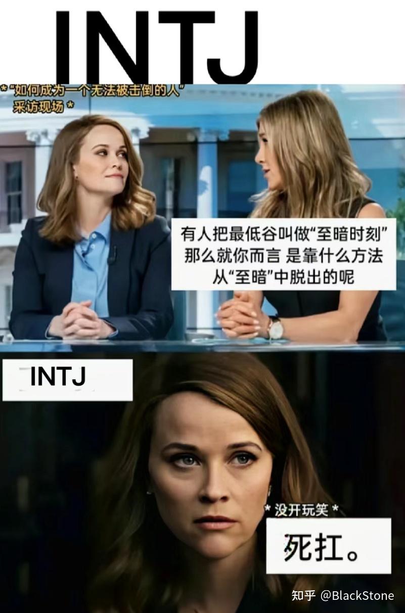 INTJ梗图（无水印） - 知乎