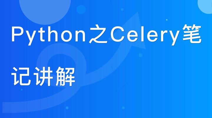Python之Celery笔记讲解第5篇：指定任务发到那个队列中,配置周期性任务， 或者定时任务 - 知乎