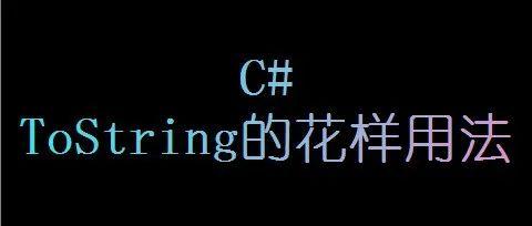 C# ToString的花样用法 - 知乎