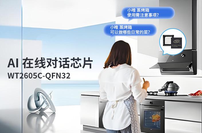 AI芯片WT2605C赋能厨房家电，在线对话操控，引领智能烹饪新体验：尽享高效便捷生活 - 知乎