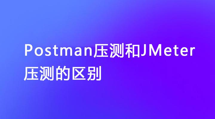 Postman 压测和 JMeter 压测的区别? - 知乎