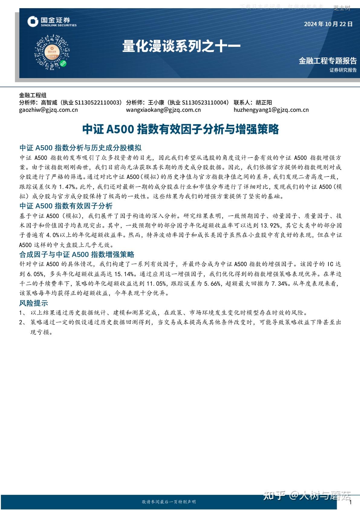 量化漫谈系列之十一：中证A500指数有效因子分析与增强策略——2024-10-23 - 知乎