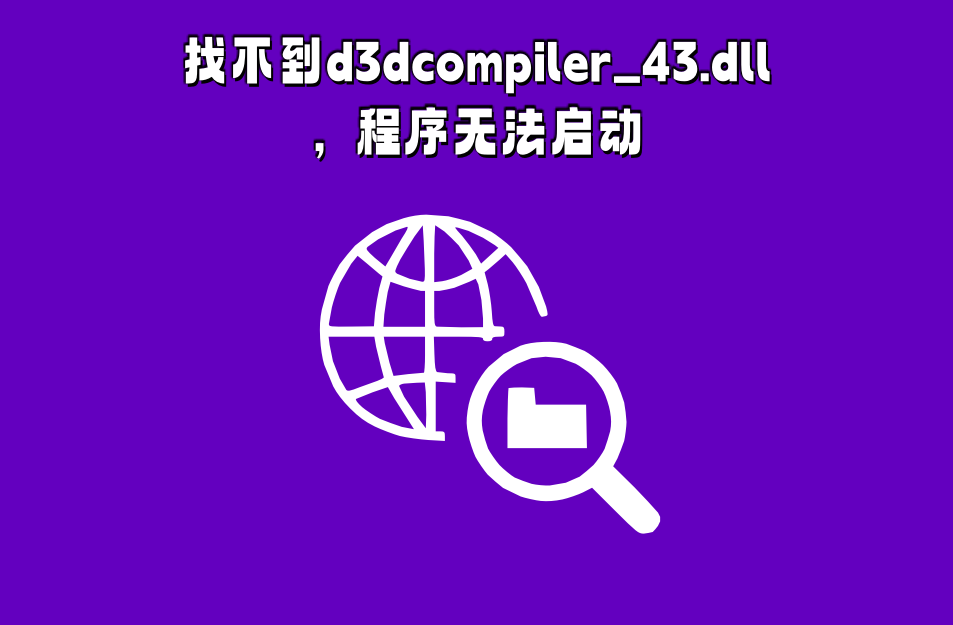 电脑提示“找不到d3dcompiler_43.dll”怎么办？简单几步就能修好 - 知乎