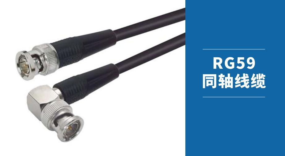 RG59型同轴线缆的分类 - 知乎