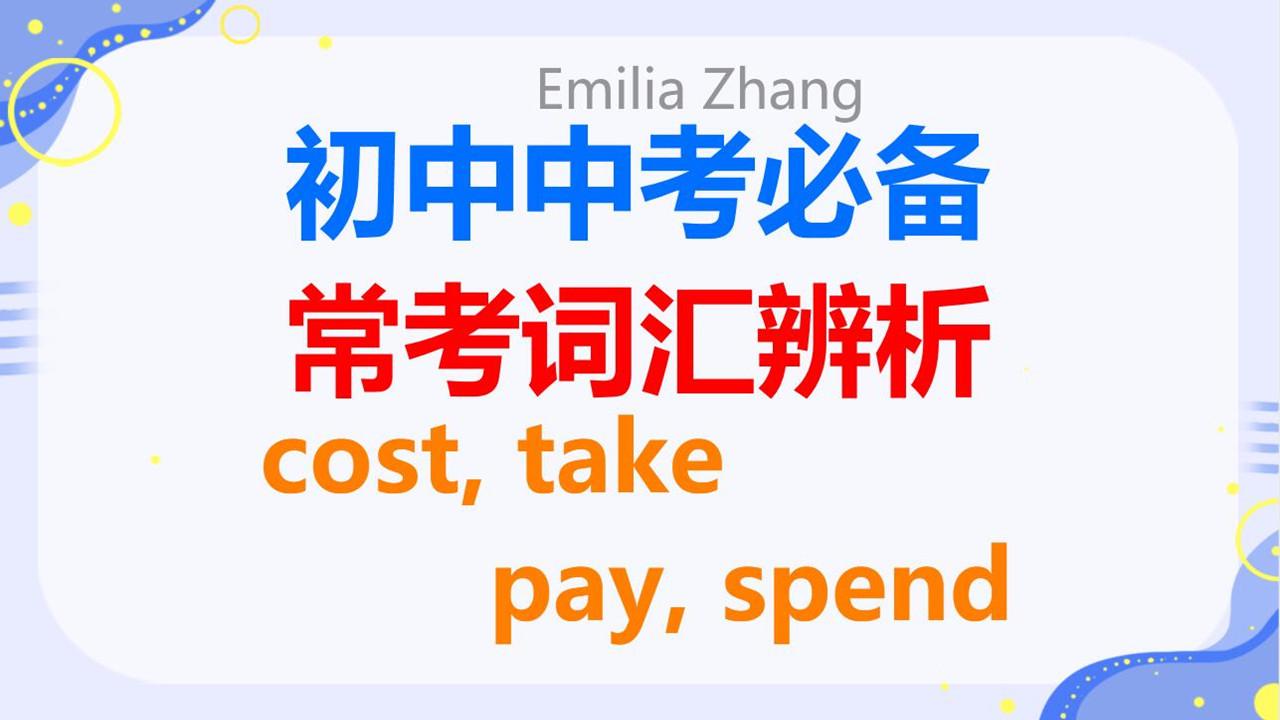 麻烦告知一下cost、spend、pay、take的用法? - 知乎