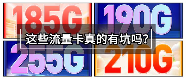 电信流量卡重返巅峰，185G流量+100分钟通话，29元超值套餐引爆性价比！但你确定它真的没坑？ - 知乎