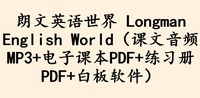 朗文英语世界 Longman English World课文音频MP3+电子课本+练习册+白板软件 - 知乎