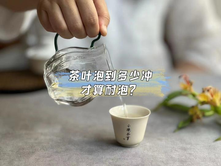 绿茶、白茶、岩茶、红茶，茶叶泡几冲才算耐泡？受哪些因素影响？ 知乎