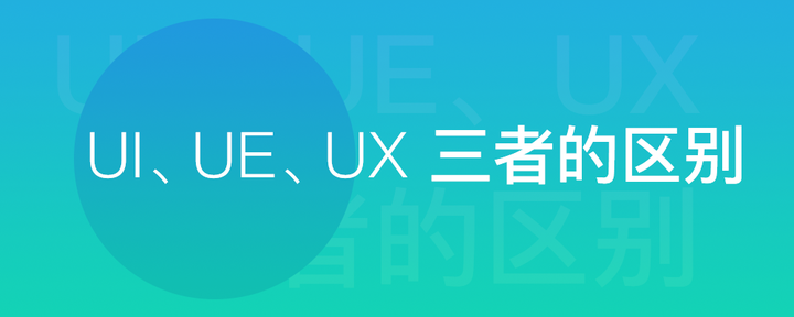 UI、UE、UX三者的区别？ - 知乎
