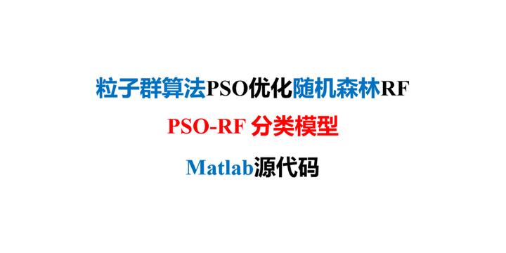 粒子群优化算法PSO优化随机森林Random Forest分类模型（PSO-RF分类模型）-MATLAB代码实现 - 知乎