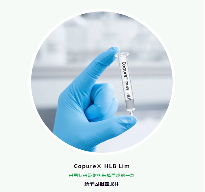 应用 | Copure® HLB Lim-针对2022年国抽细则新增方法GB 31658.17中36种兽残测定的快速简便应用方案 - 知乎