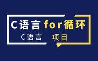 C语言for循环（for语句）详解 - 知乎