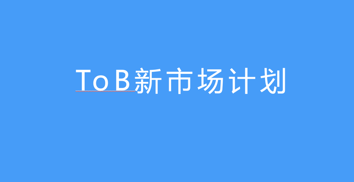 ToB市场如何开拓新行业？ - 知乎