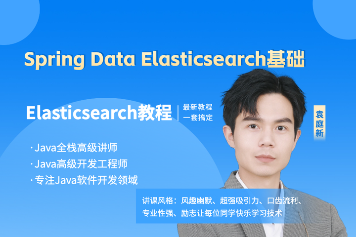 袁庭新es系列17节|spring Data Elasticsearch基础 知乎