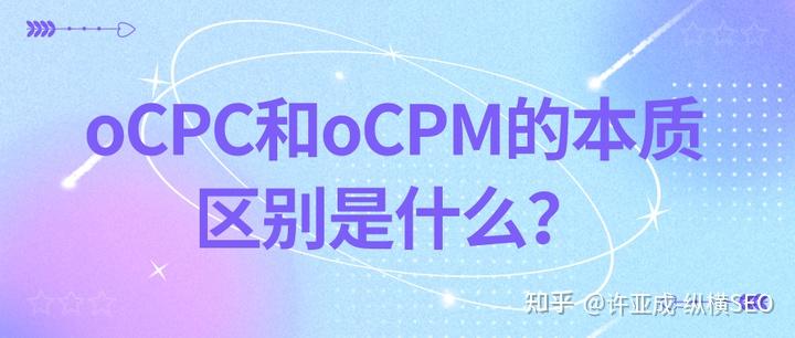 oCPC和oCPM的本质区别是什么？ - 知乎