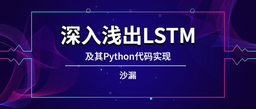 [干货]深入浅出LSTM及其Python代码实现