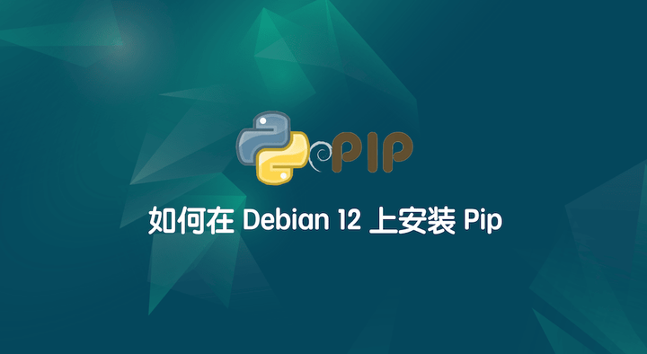 如何在 Debian 12 上安装 Pip - 知乎
