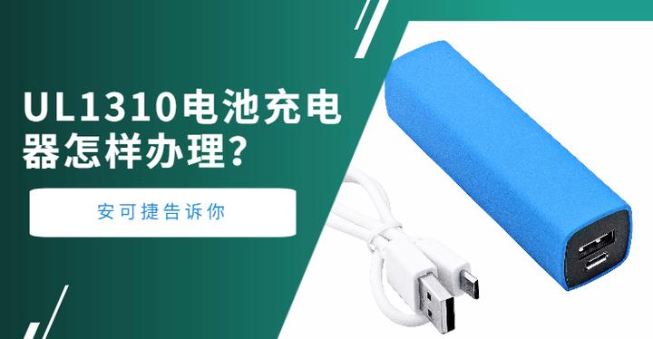 亚马逊要求审核的UL1310电池充电器怎样办理？ - 知乎