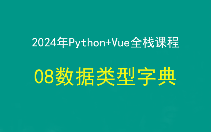 【程序员科科】2024年最新Python+Vue前后端分离全栈课程，08python数据类型字典 - 知乎