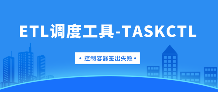 TASKCTL控制容器签出失败该如何解决 - 知乎