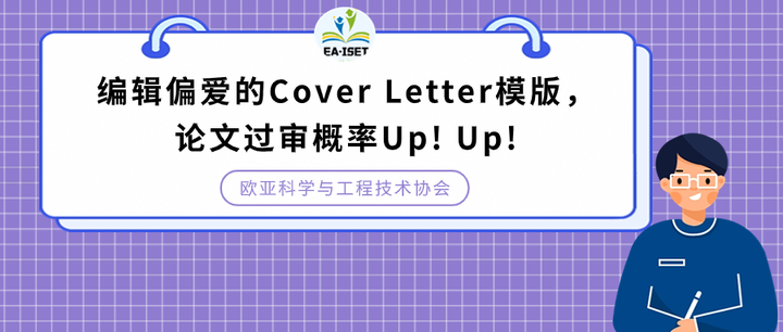 编辑偏爱的Cover Letter模版，SCI 投稿加分必备，论文过审概率Up! Up! - 知乎
