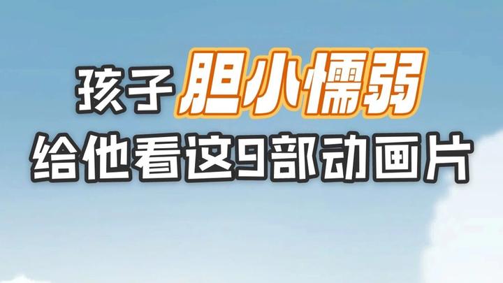 3岁以上的孩子胆小懦弱，就给他看这9部动画片吧 知乎