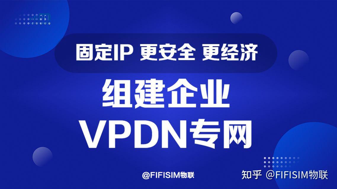 物联网安全隐患：公网 IP 卡与 VPDN 专网卡的本质区别 - 知乎