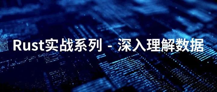 Rust实战系列-深入理解数据 - 知乎