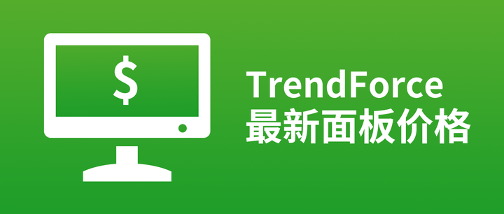 TrendForce：2023年12月下旬面板价格 - 知乎