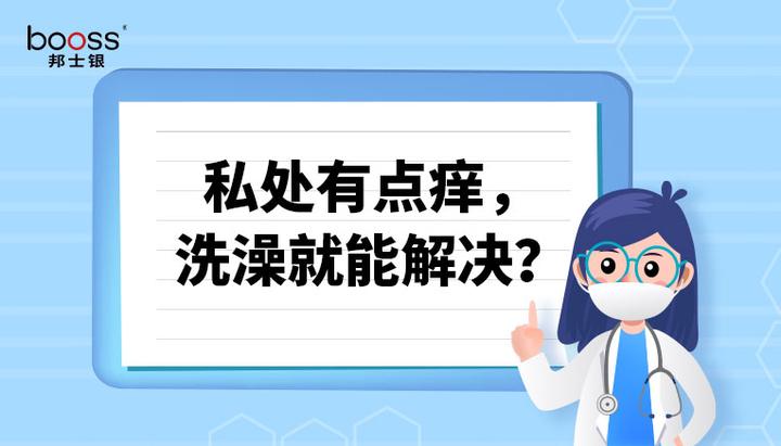 私处有点痒,洗澡就能解决? 知乎