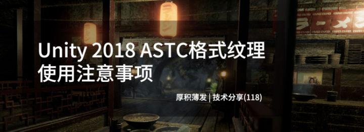 警惕！Unity 2018中使用ASTC格式纹理需特别注意！ - 知乎
