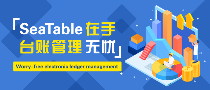 告别Excel困扰，SeaTable 打造高效电子台账，实现数据管理全面升级 - 知乎