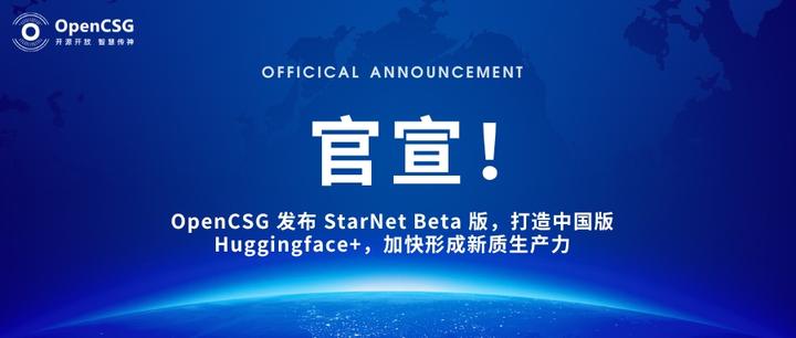 官宣！OpenCSG 发布 StarNet Beta 版，打造中国版 Huggingface+，加快形成新质生产力 - 知乎