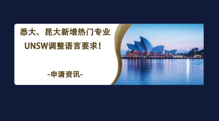 澳洲留学 | 悉大、昆大新增热门专业，UNSW调整语言要求！ - 知乎