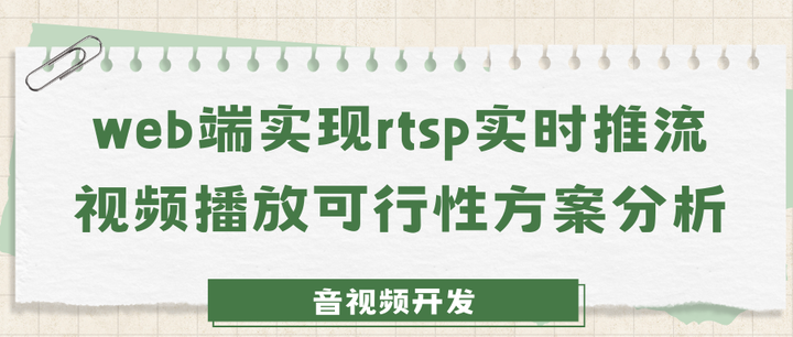 web端实现rtsp实时推流视频播放可行性方案分析 - 知乎