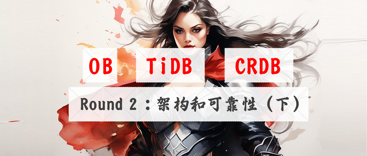 OceanBase和TiDB、CRDB的区别（2）架构可靠性（下） - 知乎
