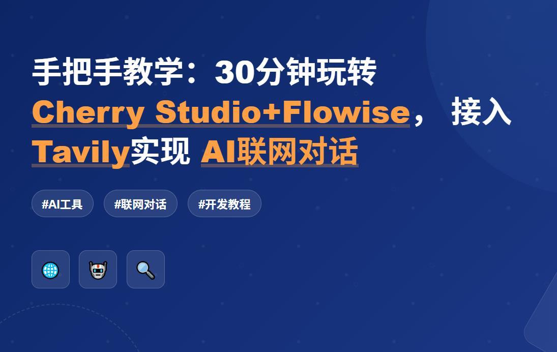 手把手教学：30分钟玩转Cherry Studio+Flowise，接入Tavily实现AI联网对话 - 知乎