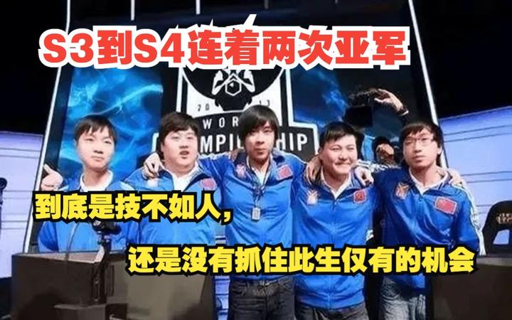 S3和S4连续两次亚军，是技不如人，还是没有抓住此生仅有的机会？ - 知乎