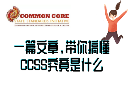 不学这个你的孩子就落伍了？CCSS究竟是什么 - 知乎